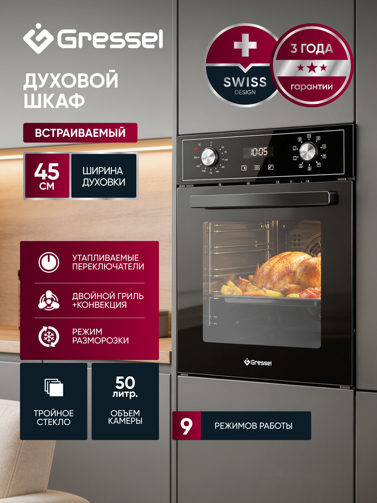 Встраиваемый духовой шкаф Gressel U4ES59110 45 см, 9 режимов, 3D-конвекция, разморозка, двойной гриль
