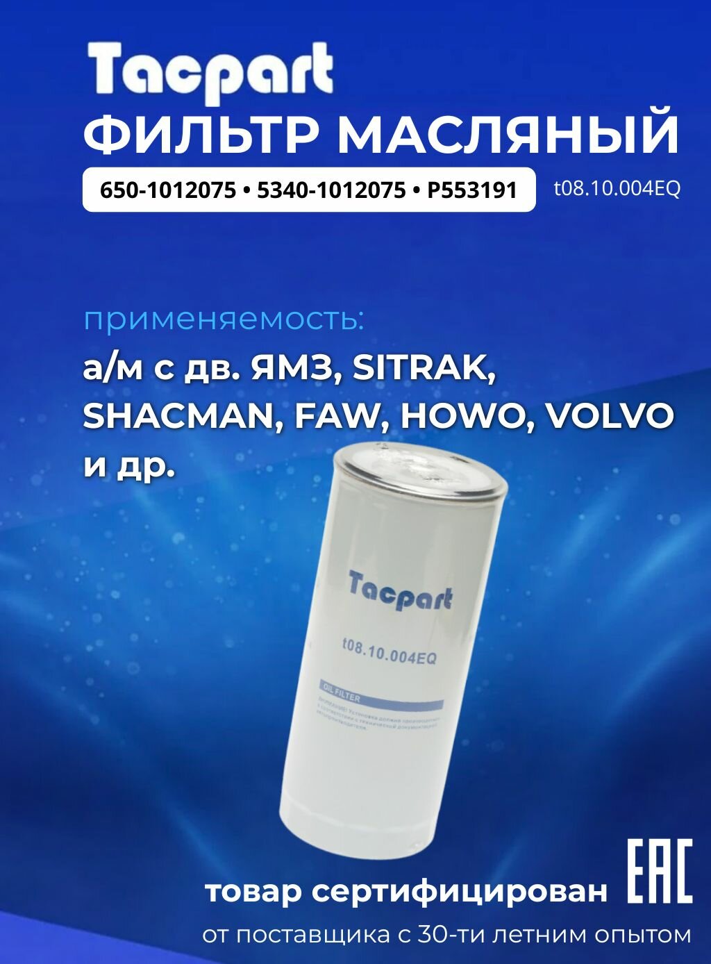Фильтр масляный дв. ЯМЗ-650, 536, 534, Sitrak, Shacman, FAW (650-1012075/5340-1012075/VG1540070007)