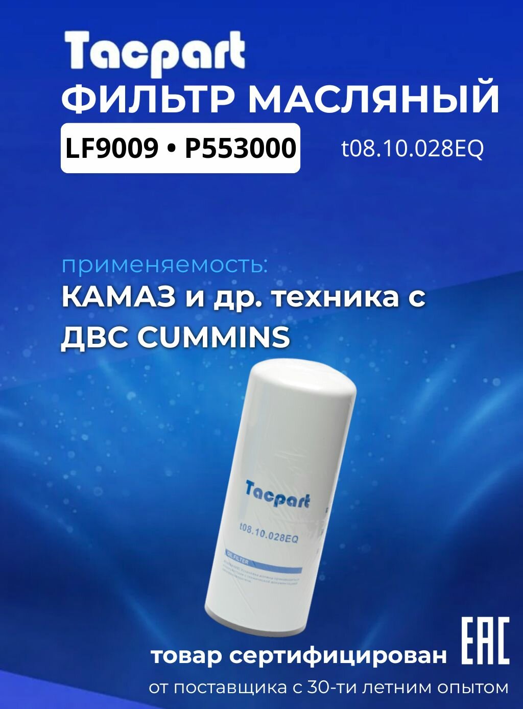 Фильтр масляный H 294 мм Камаз-6520 с дв. CUMMINS, DongFeng, Foton, Hitachi (LF9009/51112)