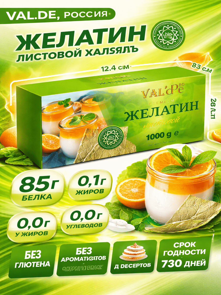 Желатин пищевой Val'de Pro Халяль листовой, 1кг