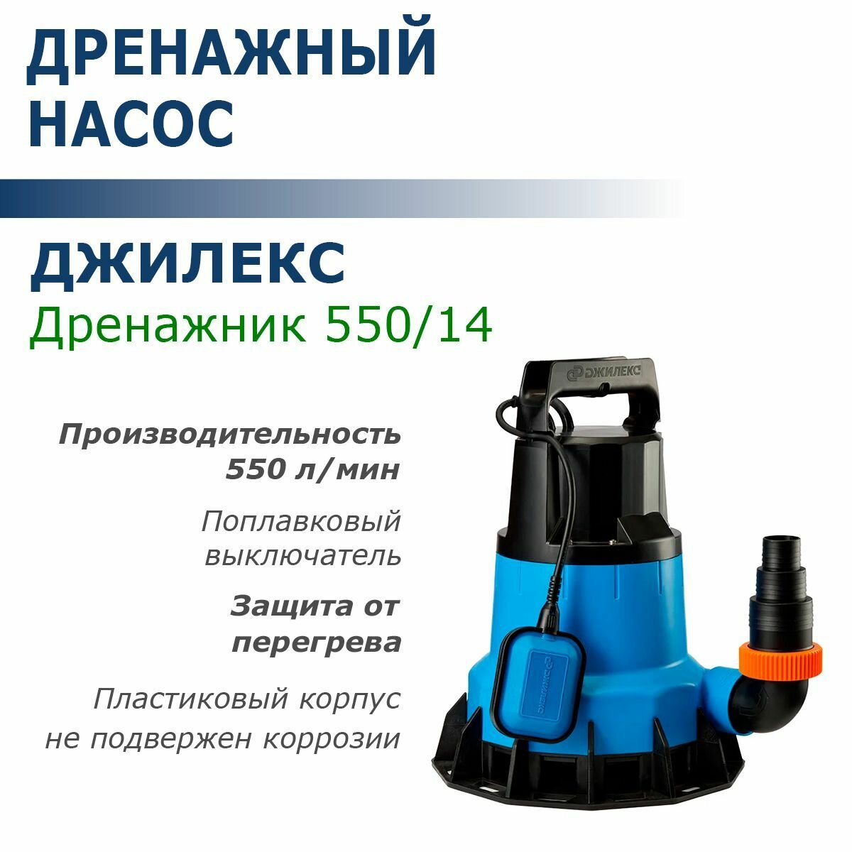 Насос дренажный Джилекс 500/14 (1700Вт, 500л/мин, напор 14м, частицы до 40мм) 5151
