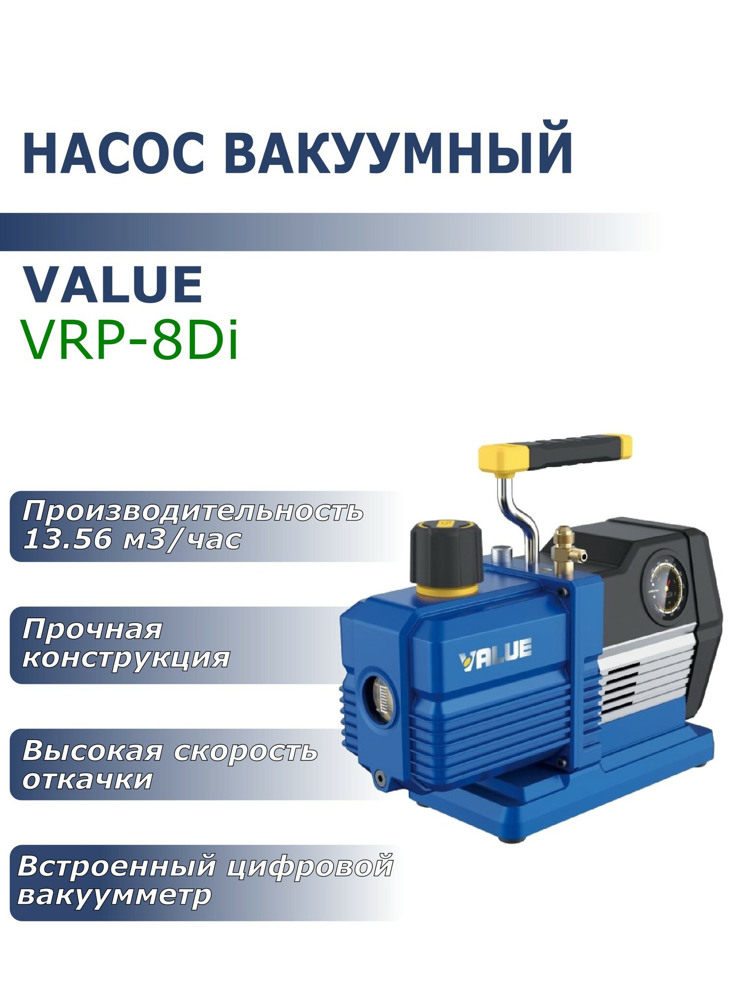 Насос вакуумный VRP-8Di Value со встроенным вакуумметром