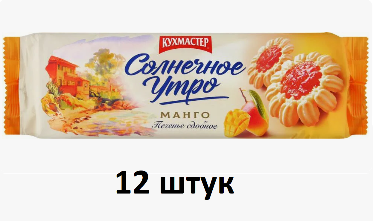 Кухмастер Печенье сдобное, Солнечное Утро, с манго, 240 гр - 12 штук