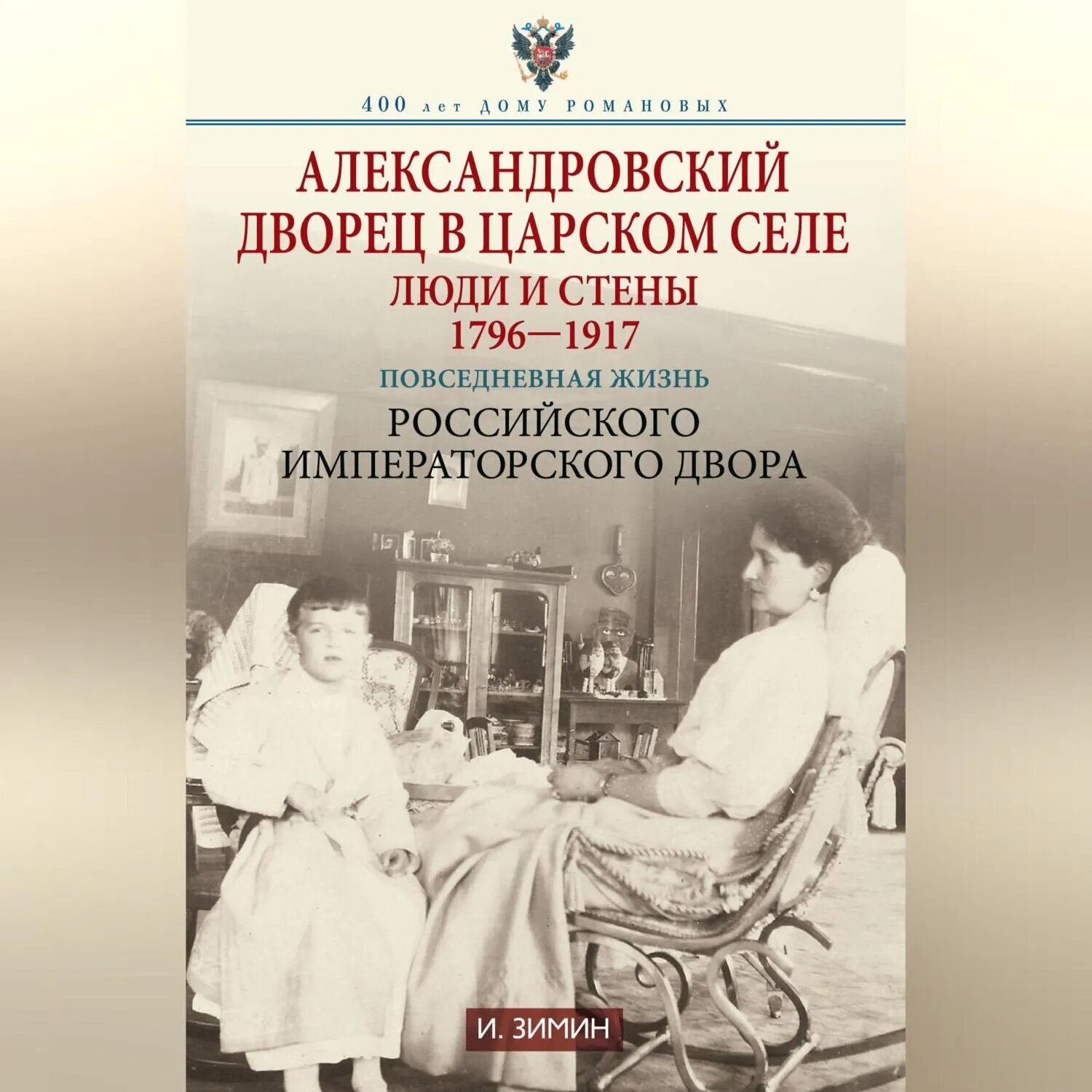Александровский дворец в Царском Селе. Люди и стены. 1796 — 1917. Повседневная жизнь Российского императорского двора [Аудиокнига]