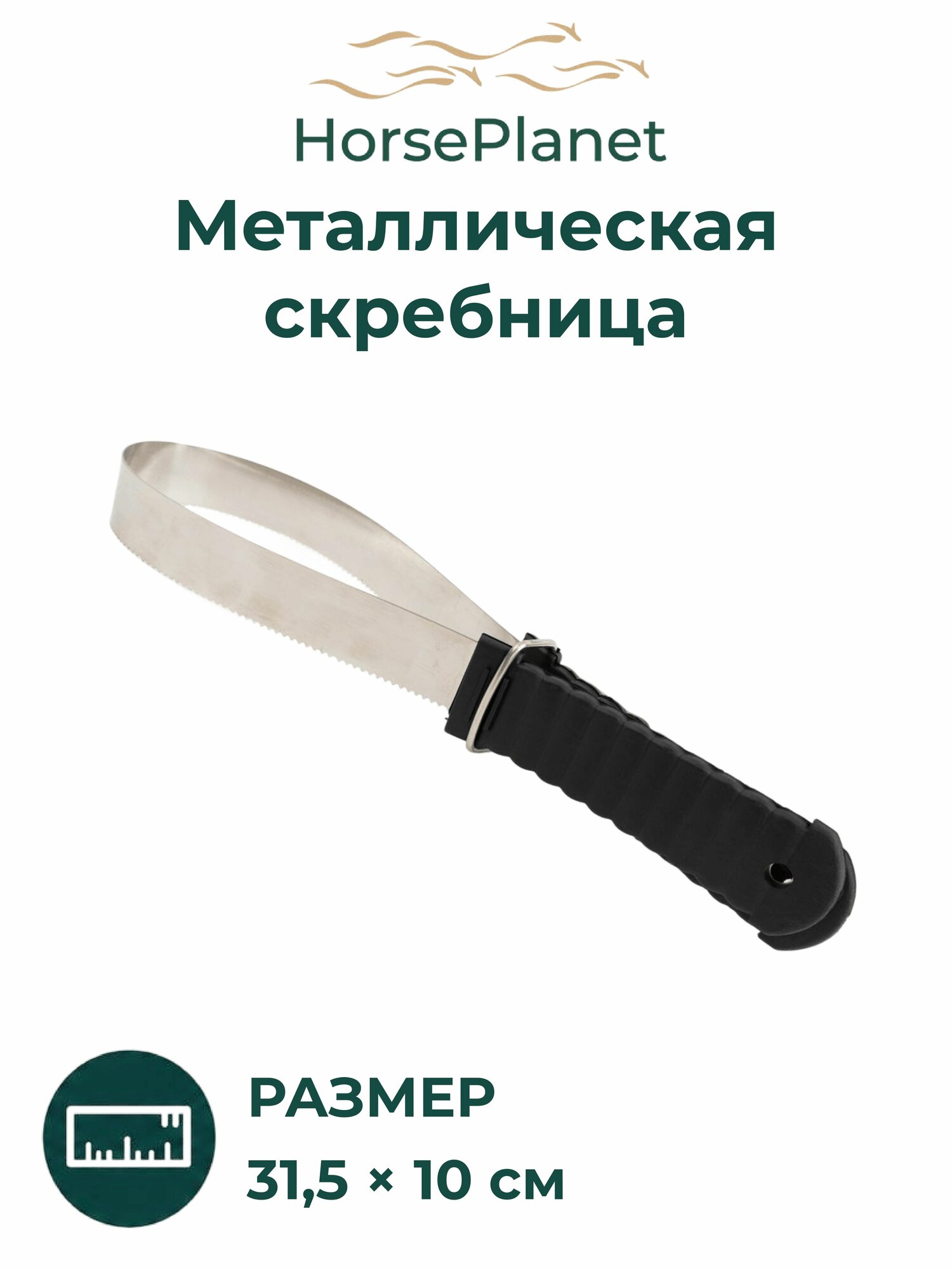 Металлическая скребница HorsePlanet