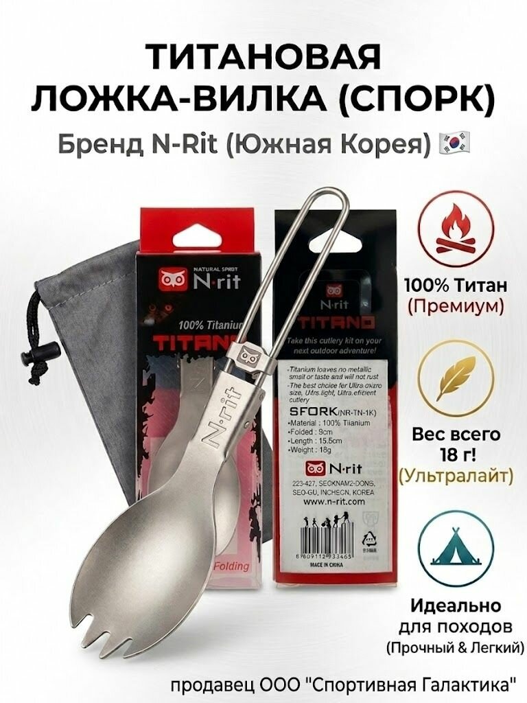 N-Rit ложкавилка Titano Sfork складная титан