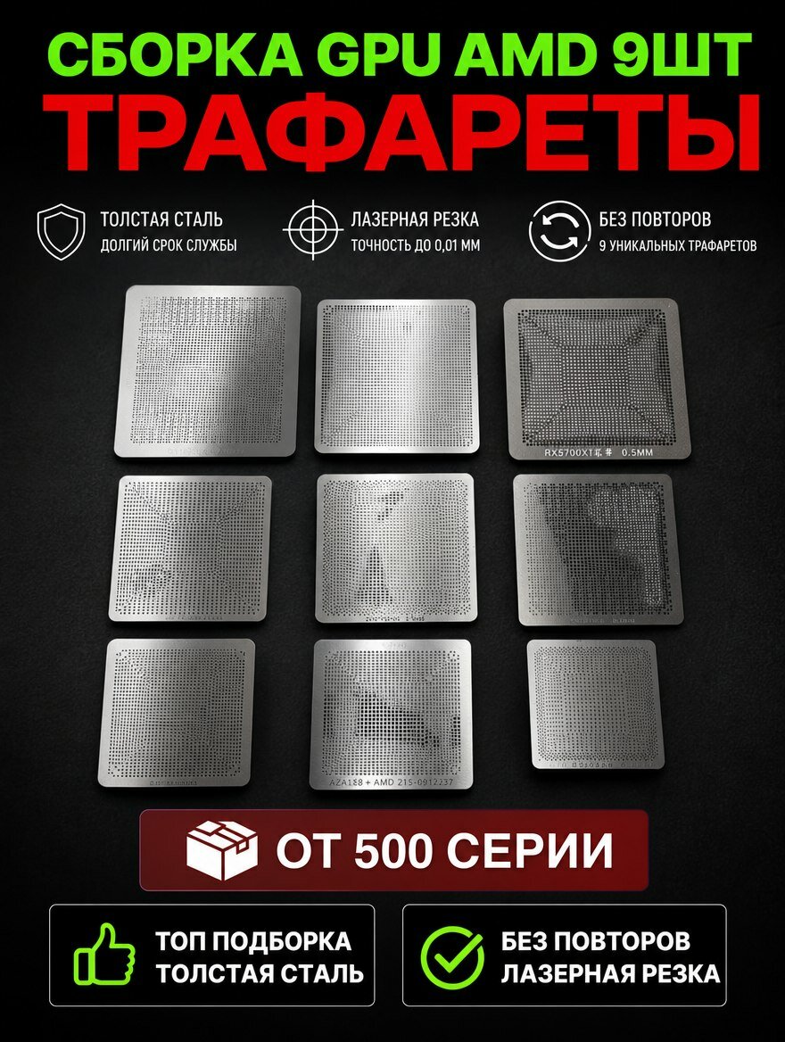 Набор BGA трафаретов GPU AMD 600 series