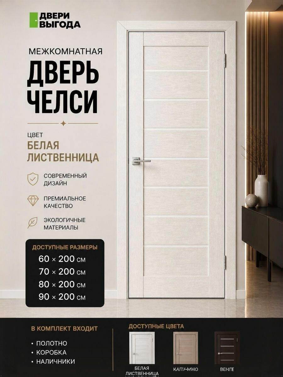 Дверь межкомнатная 70х200, комплект с коробкой и наличниками, модель Челси, цвет белая лиственница