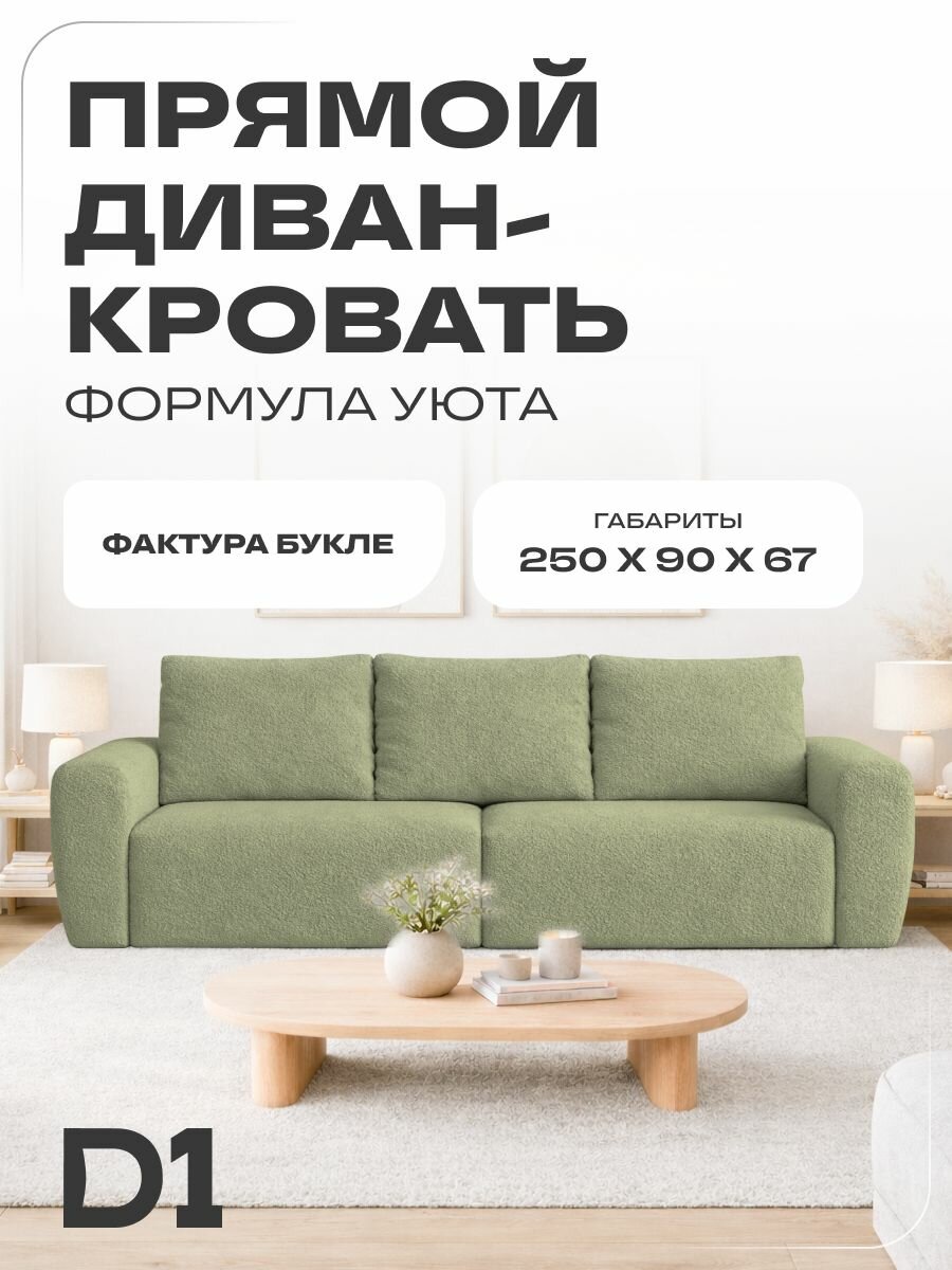 Диван раскладной прямой кровать, Формула уюта D1, оливковый
