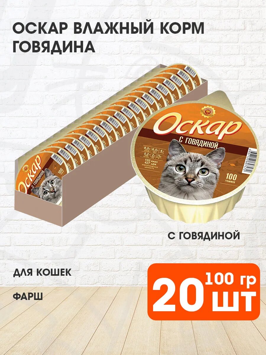 Корм влажный Оскар для кошек, говядина, 100 г 20 шт