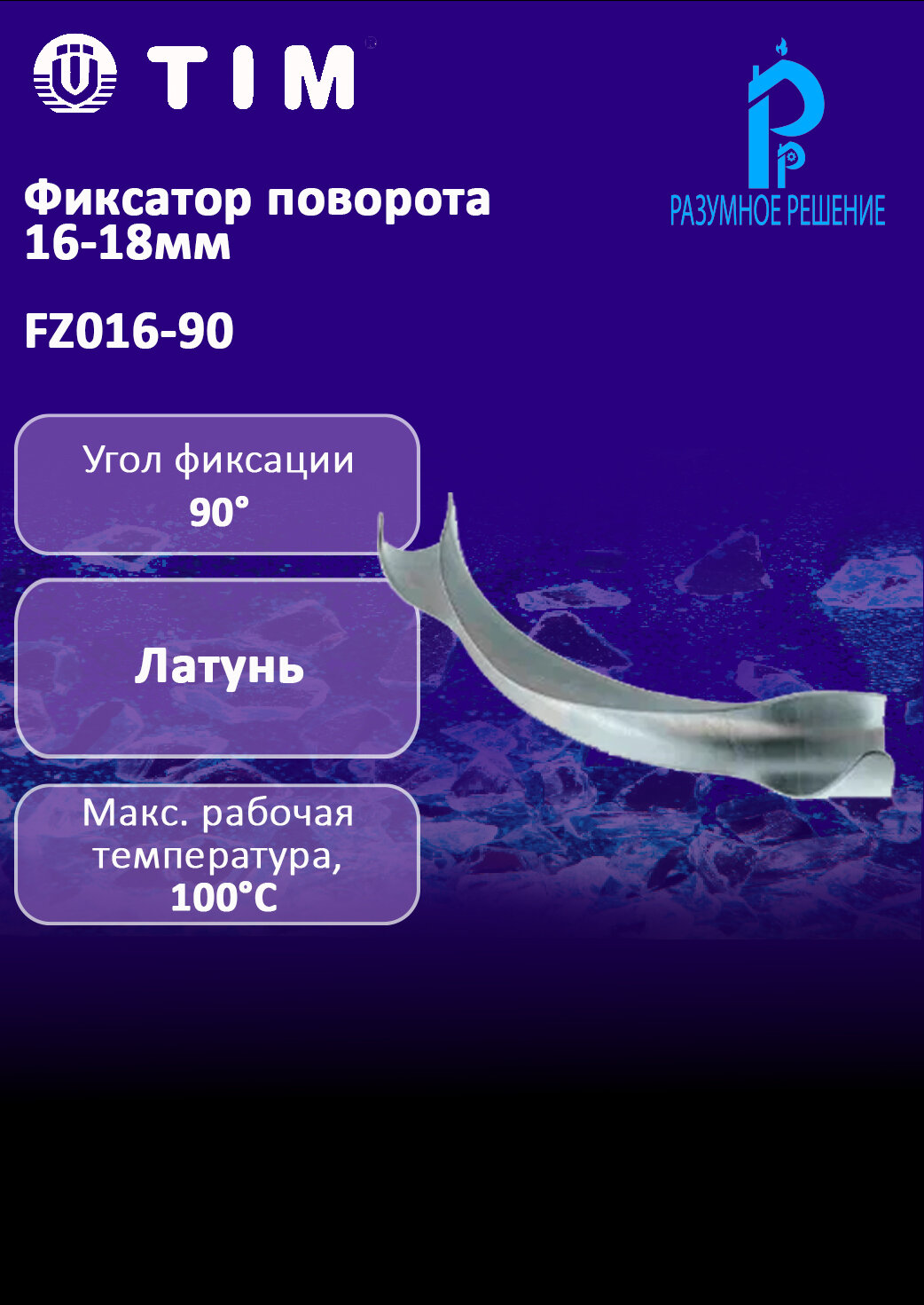 Фиксатор поворота 16-18мм TIM FZ016-90 для труб, оцинкован. сталь