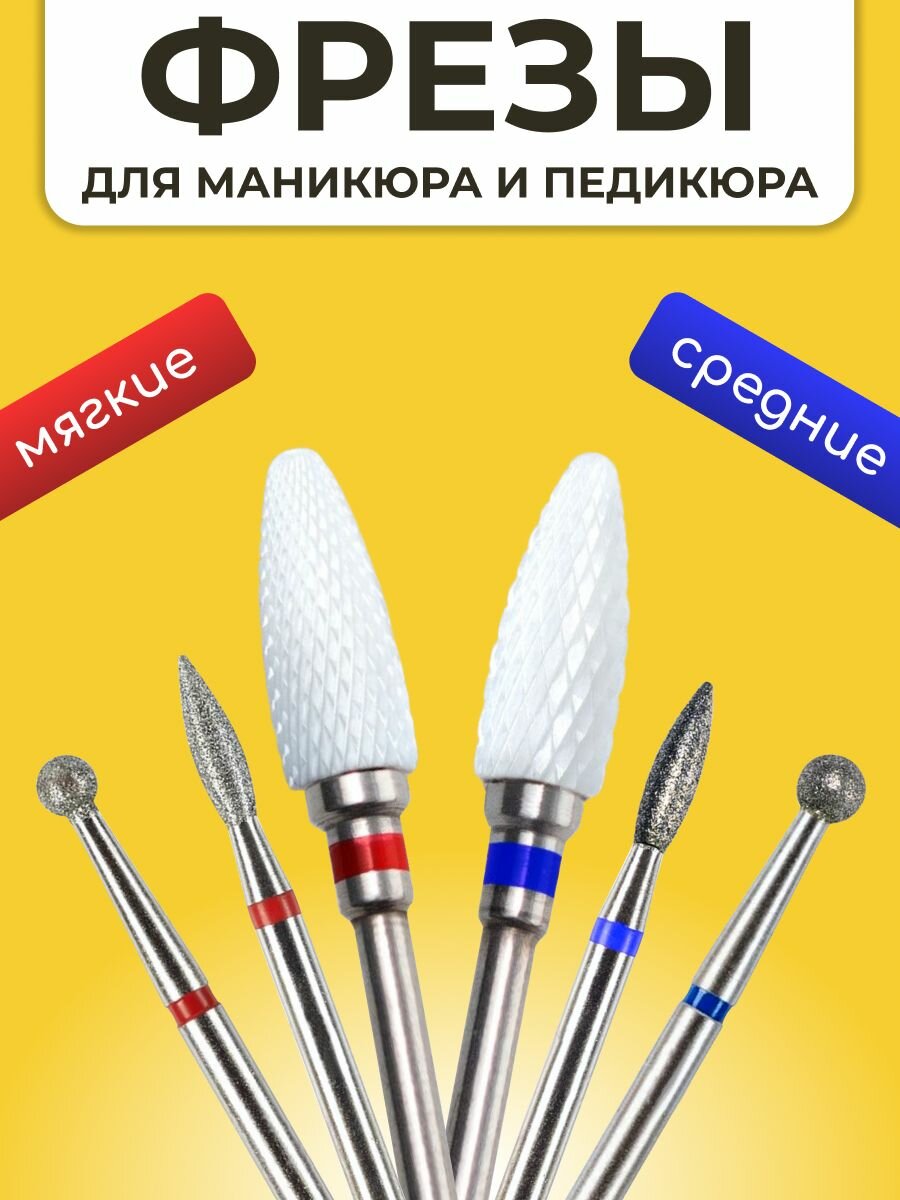 Набор фрез для аппаратного маникюра и педикюра мелкая и средняя зернистость, 6шт, шар пламя кукуруза