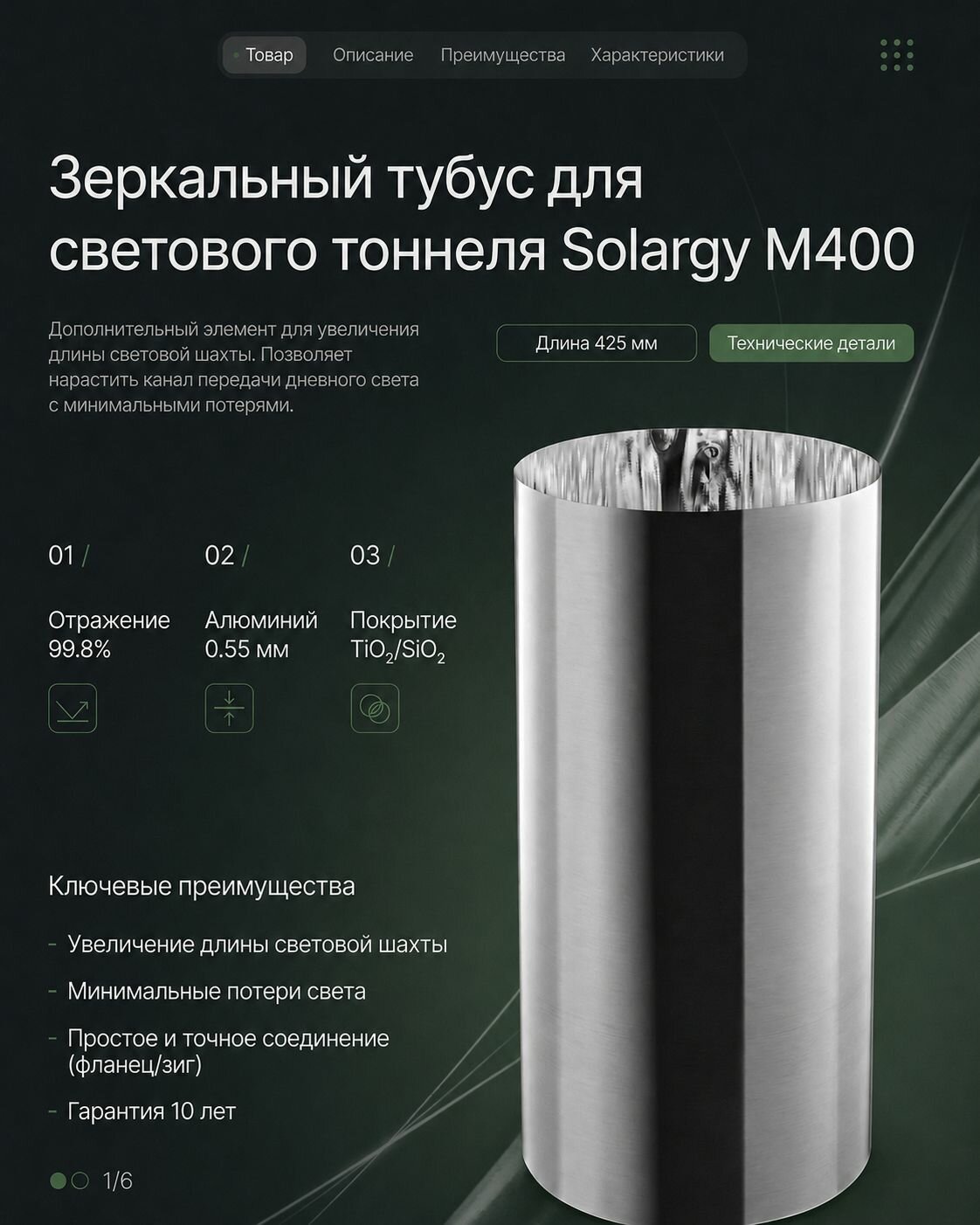 Зеркальный тубус 400-425. Для светового туннеля Solargy M400, Коэффициент отражения 99,8%, Диаметр400 мм, Высота 425 мм
