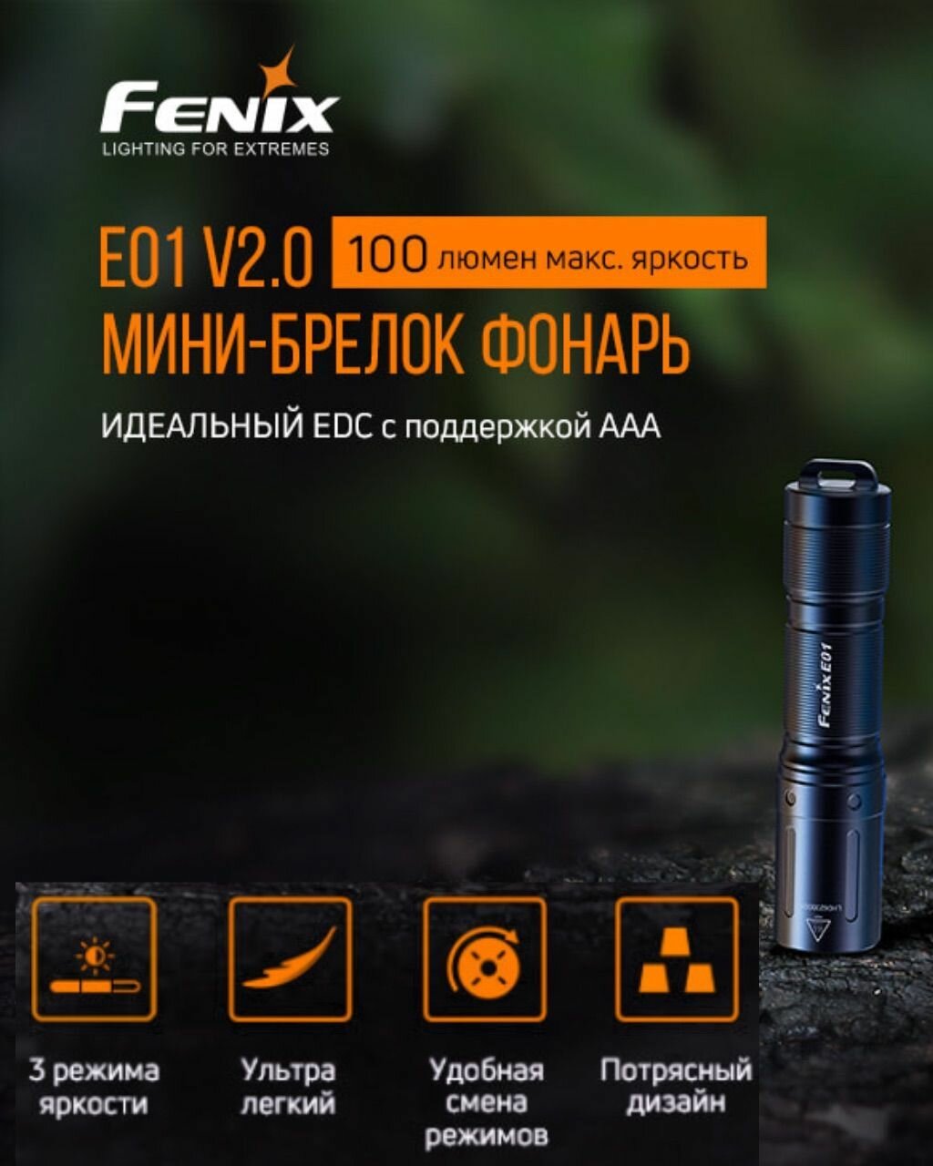 Фонарь Fenix E01 V2.0 - Многофункциональный фонарь брелок феникс,100 люмен, 35 м, E01V20BLK