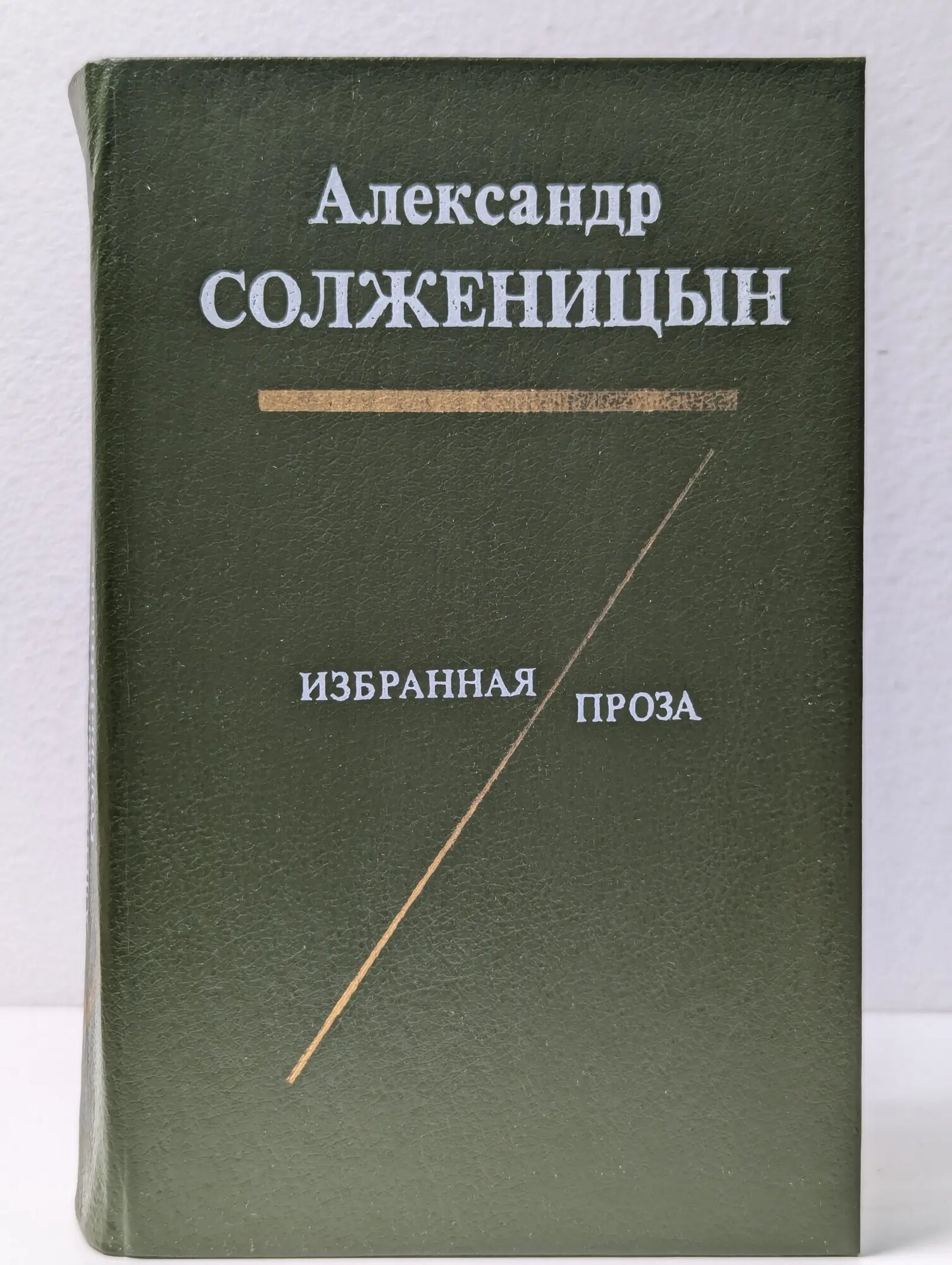 Александр Солженицын. Избранная проза Солженицын Александр Исаевич 1990