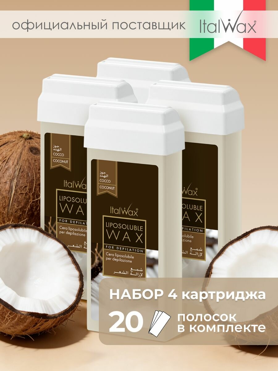 Воск для депиляции в картридже Кокос (теплый воск натуральный) 4 шт + полоски в подарок