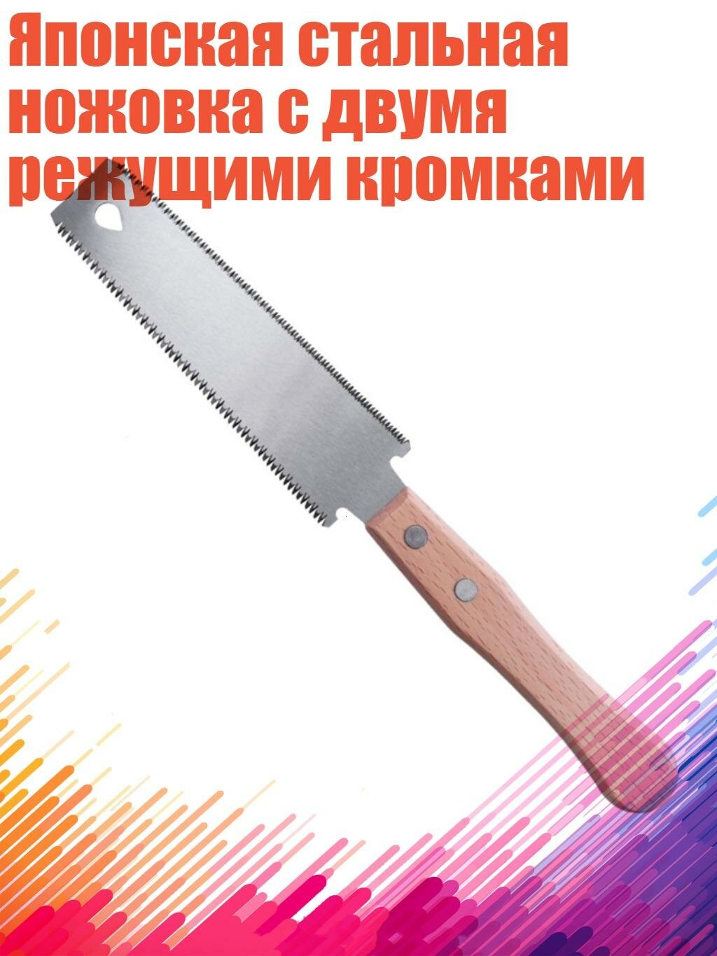 Японская стальная ножовка с двумя режущими кромками