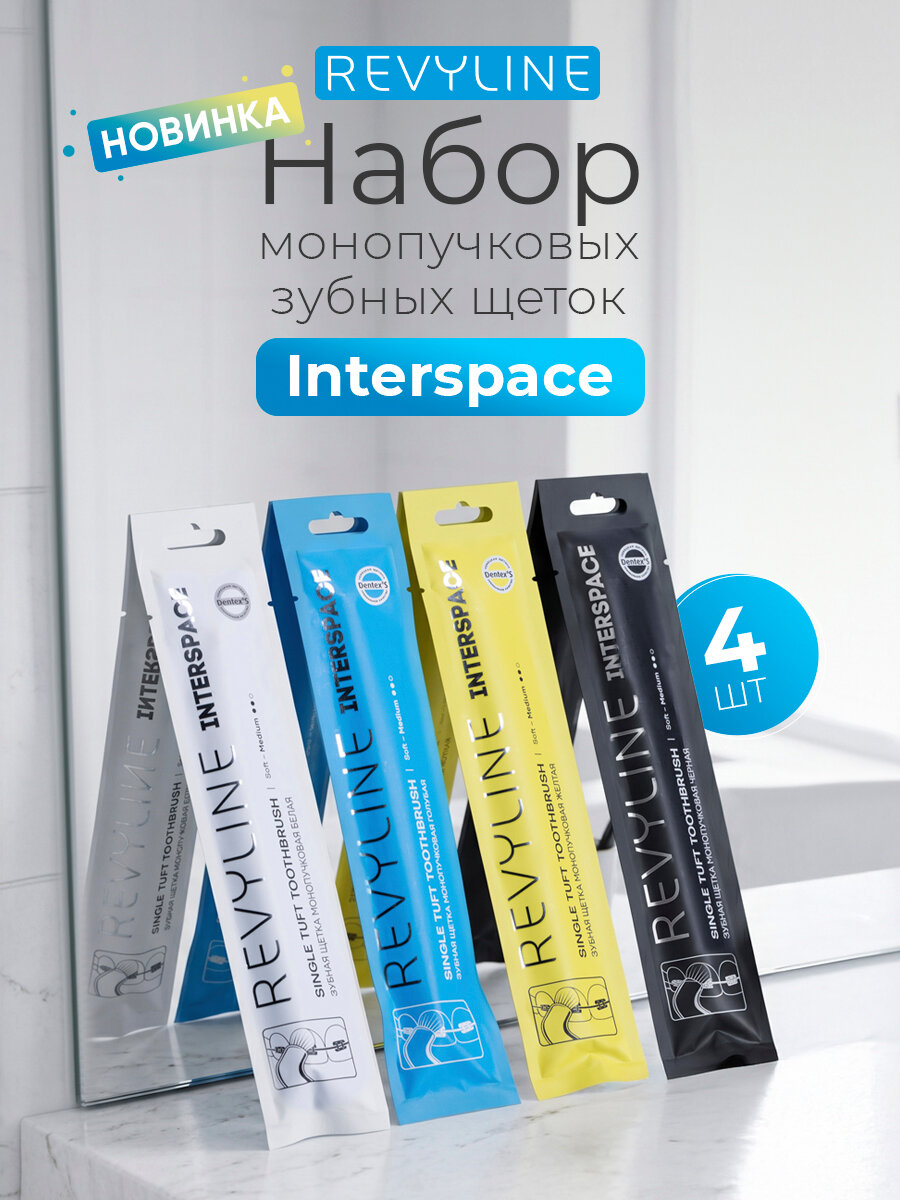 Набор монопучковых зубных щёток Revyline "Interspace", ортодонтические, 4шт