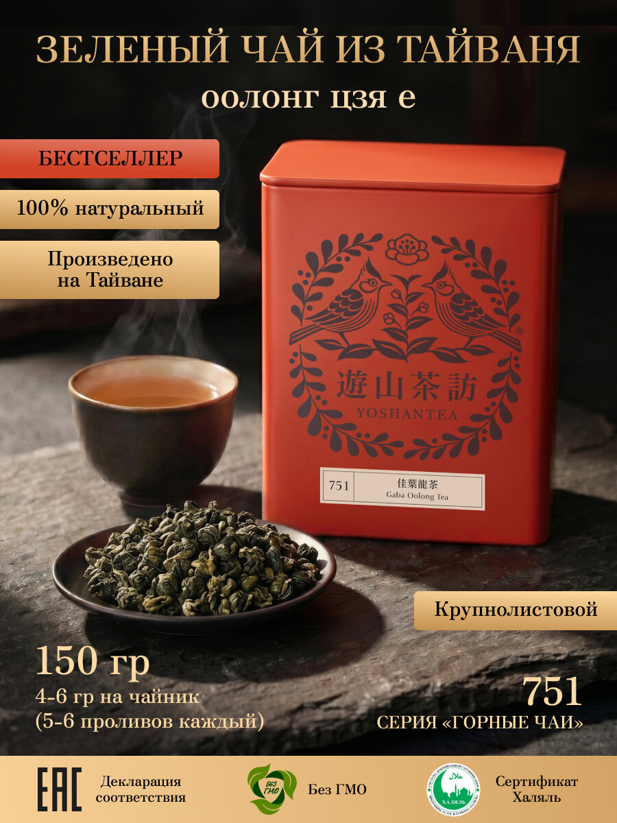 Зеленый премиальный чай габа Улун YOSHANTEA Цзя рассыпной листовой, 100% натуральный, Тайвань