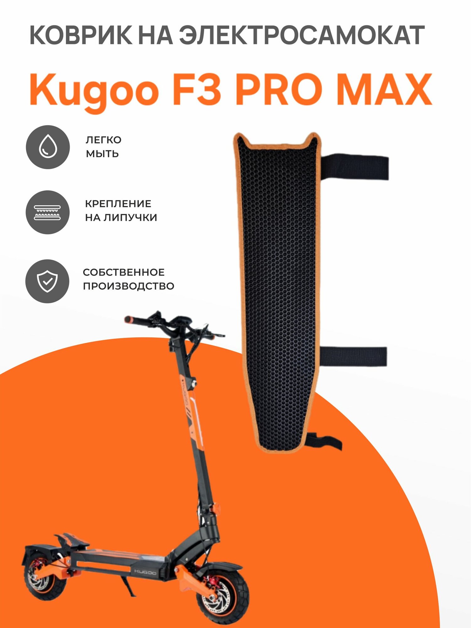 EVA коврик для электросамоката KUGOO F3 PRO MAX