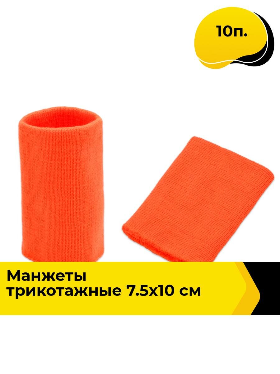 Манжеты для рукавов, подвяз трикотажный 7.5x10 см, 10 п.