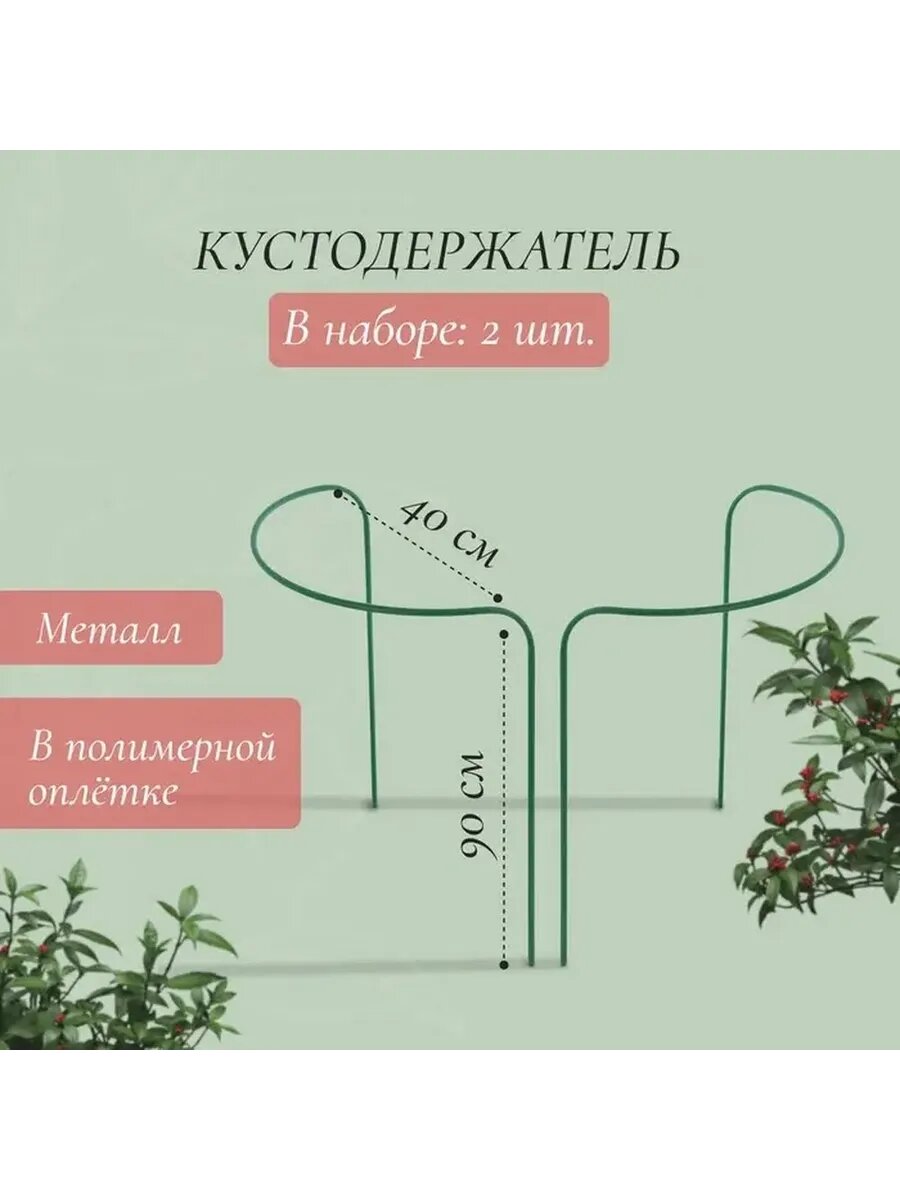 Комплект металлических кустодержателей 40 см — фото 1