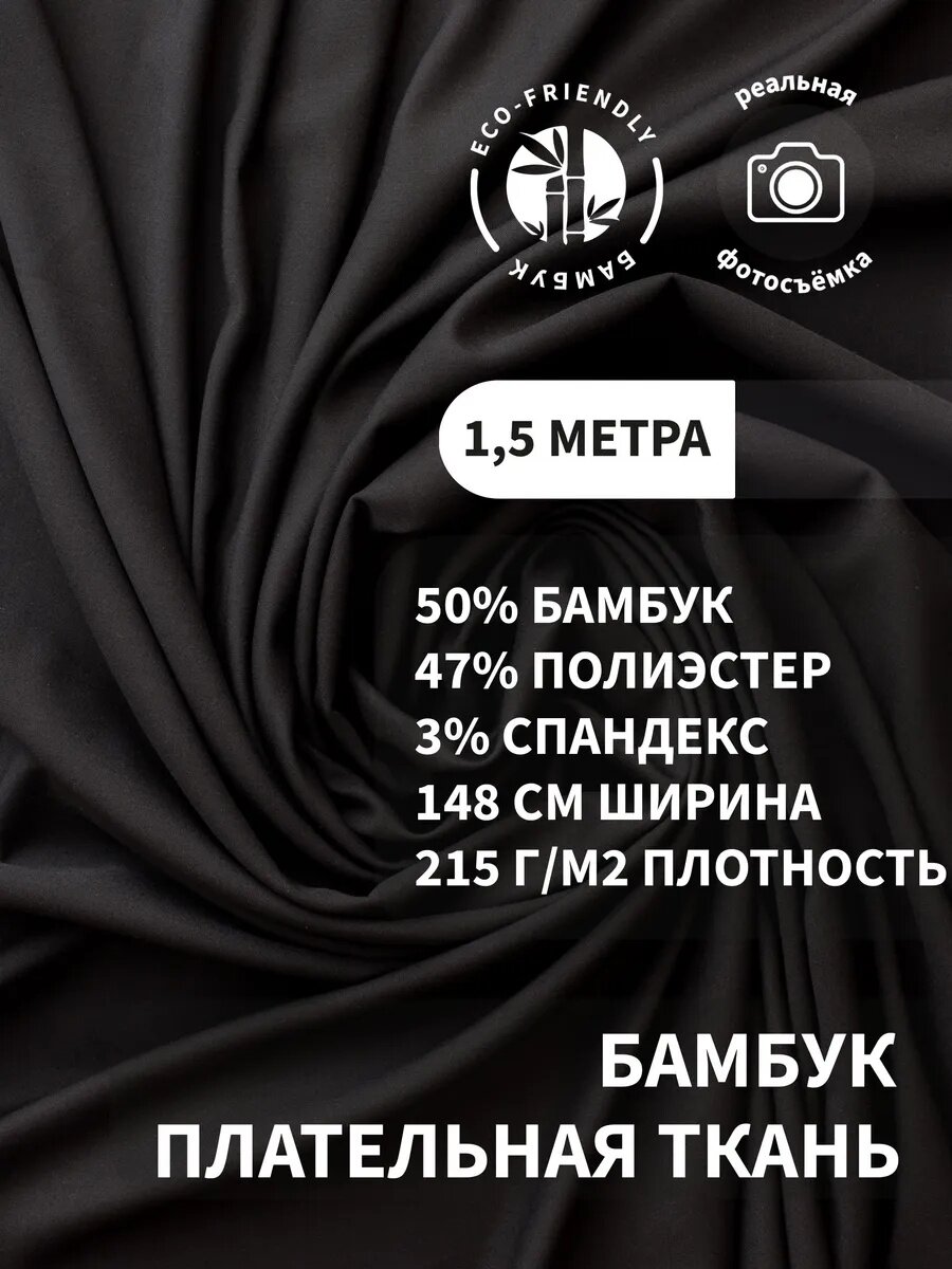 Плательная ткань бамбук стрейч, мягкая ткань для платьев и блуз, 215 г/м², 50% бамбук 47% ПЭ 3% спандекс, отрез 1.5м