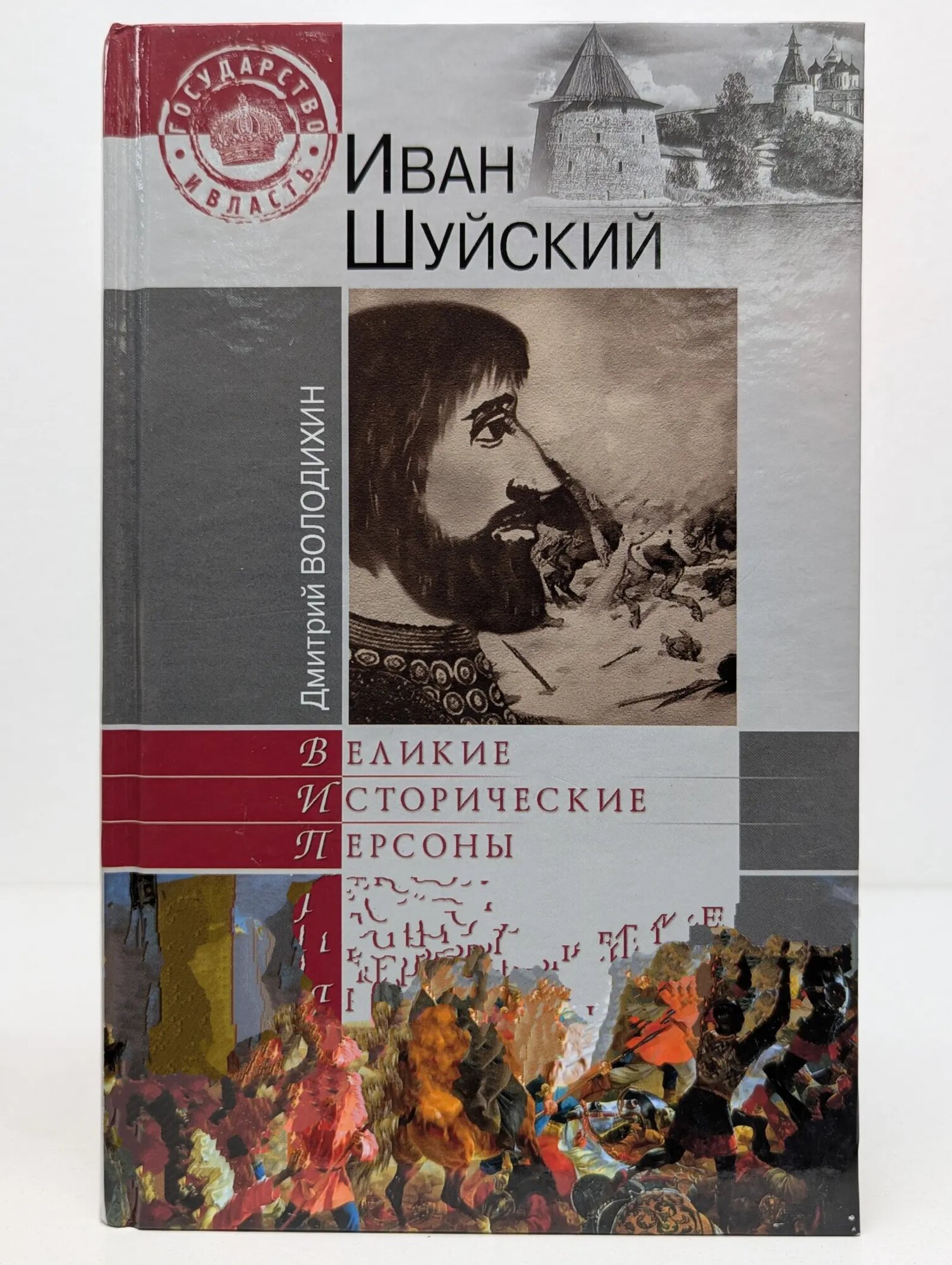 Великие исторические персоны. Иван Шуйский Володихин Дмитрий Михайлович 2012