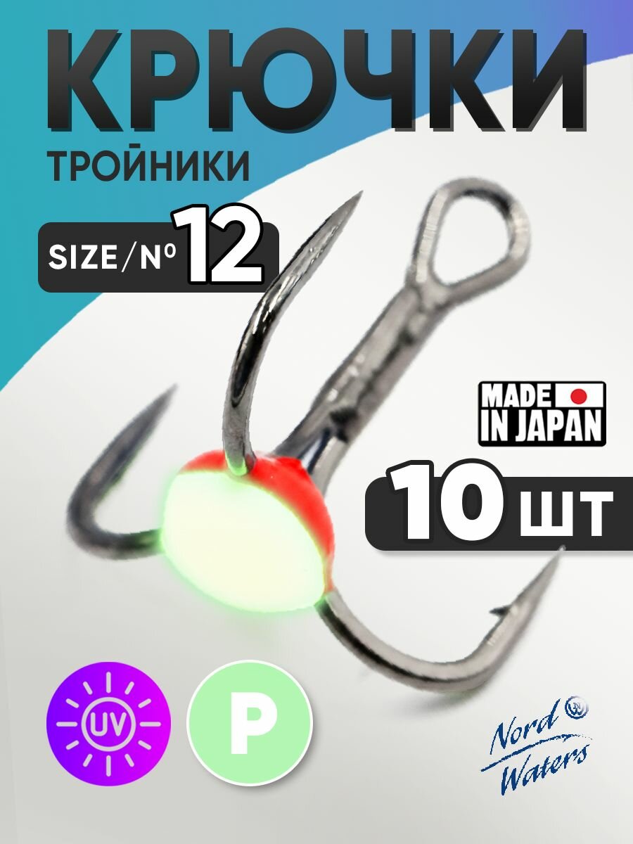 Набор тройников №12 с каплей ультрафиолет и фосфор 10 шт TROW12RW