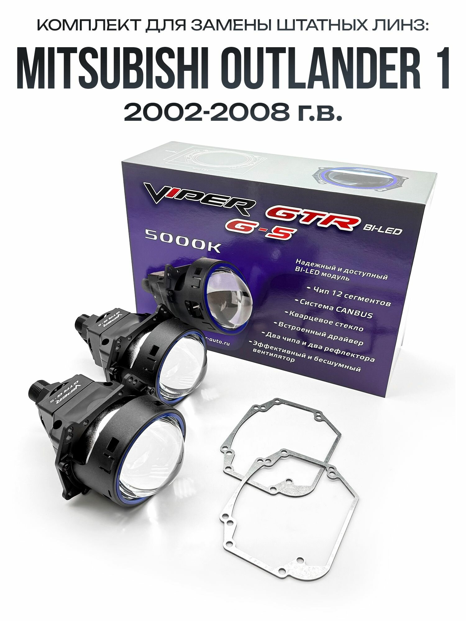 Светодиодные линзы bi-led Viper GTR G5 75W для Mitsubishi Outlander 1 2002-2008 / Билед модули Вайпер ГТР + рамки на Митсубиси Аутлендер 1