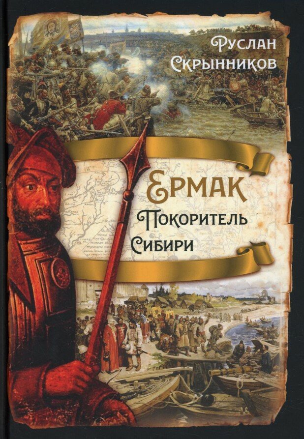 Ермак. Покоритель Сибири