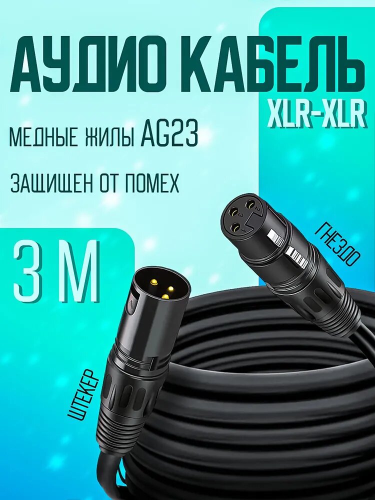 Аудиокабель, аудио кабель универсальный jack 6.3 mono - XLR гнездо мама 3 м