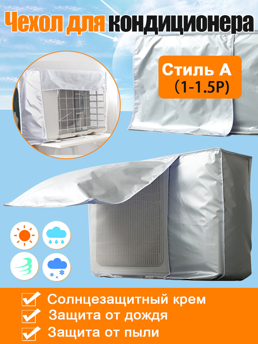 Чехол на наружный блок кондиционера 80х30х57 см, защитный от дождя, пыли и солнца, внешний защитный колпак