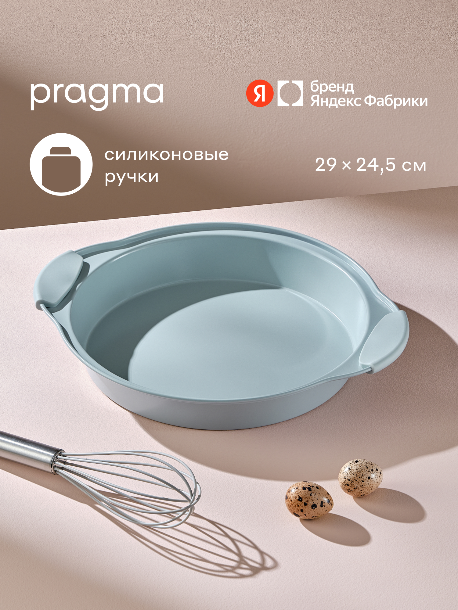 Круглая форма из углеродистой стали для запекания Pragma Lanktu с силиконовыми ручками 29x24,5x4,3 см