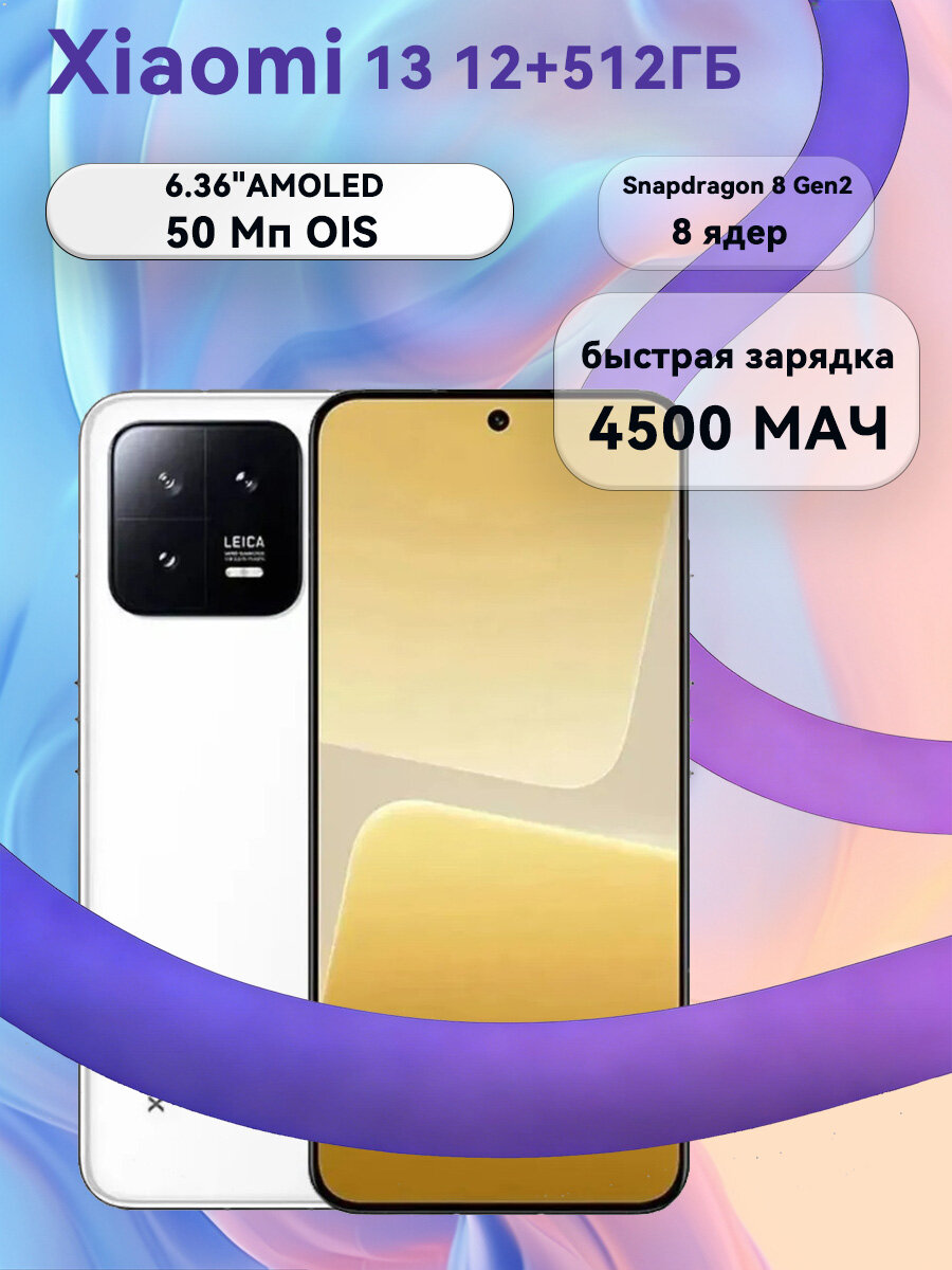 Смартфон Xiaomi MI-13, 5G, 6.46", 12GB/512GB, NFC, Android 13 белый