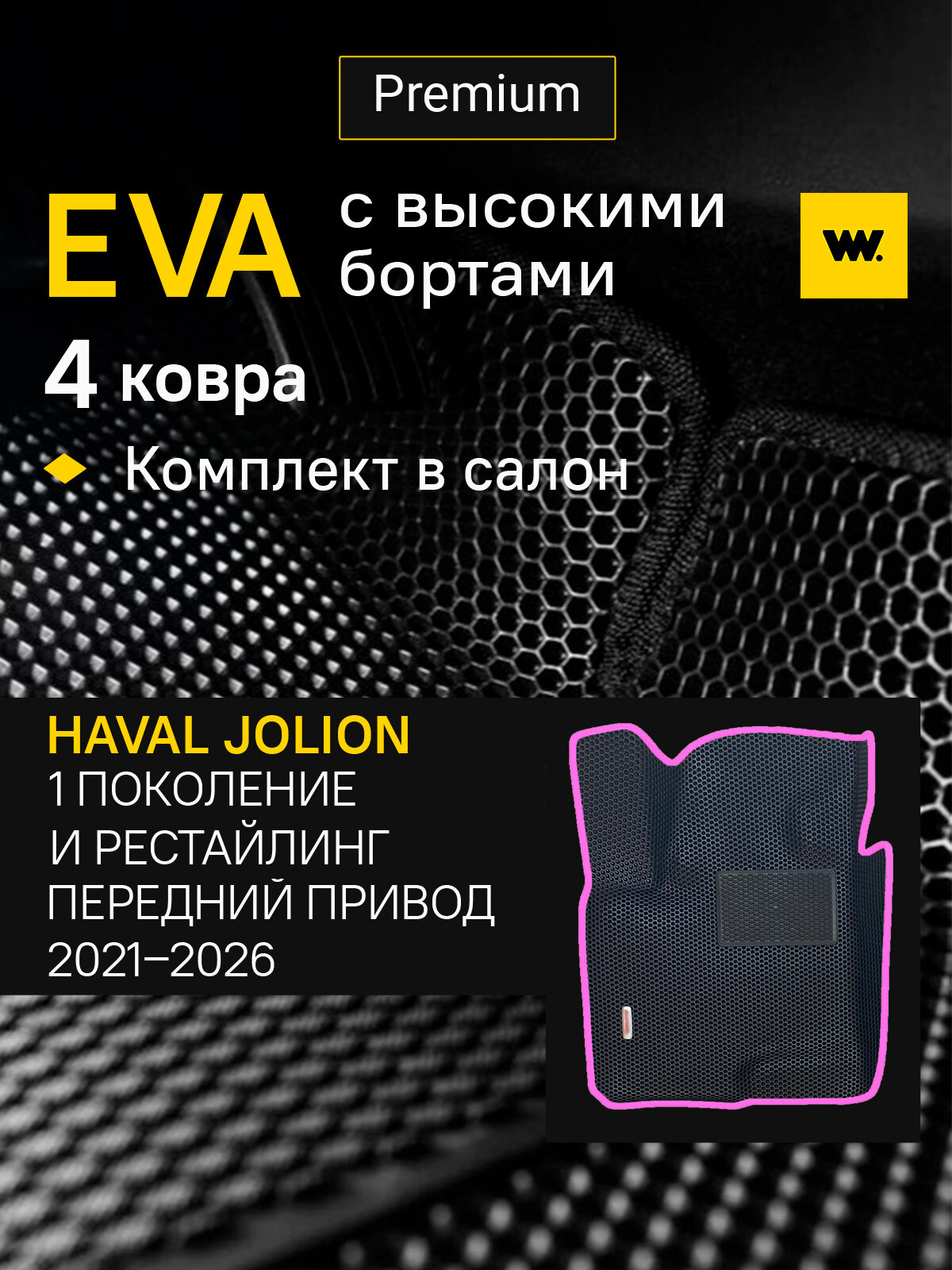 EVA коврики в салон автомобиля HAVAL JOLION (Хавал Джолион), ева коврики автомобильные с бортами, эва в машину