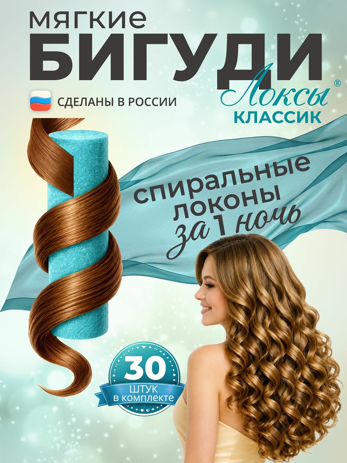 Мягкие бигуди для волос. Локсы. Классик. Для локонов, объема, завивки, укладки и прически. 30 шт. Диаметр 3 см.