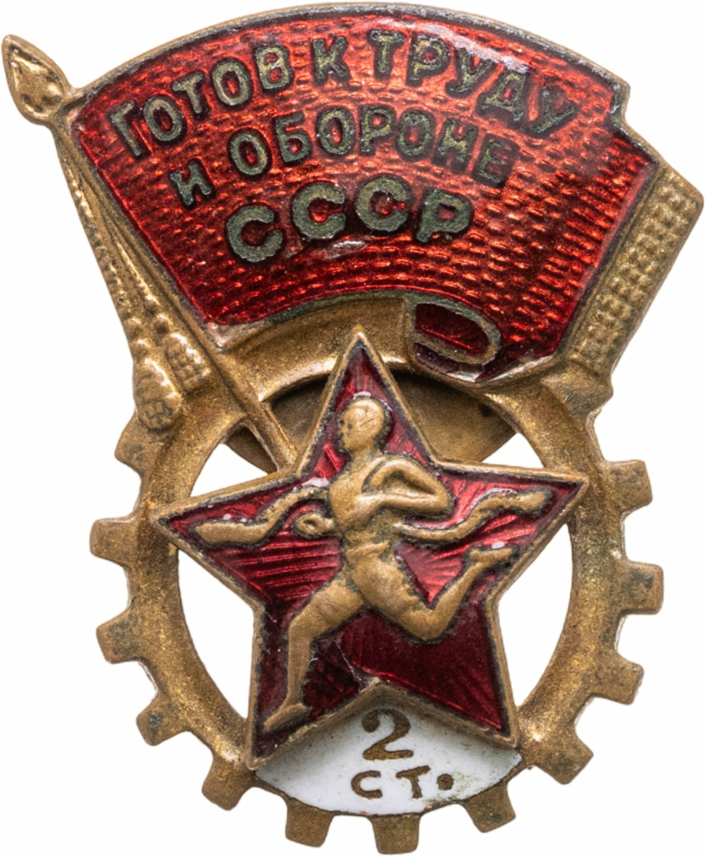 Знак "ГТО Готов к труду и обороне СССР" 2-й степени