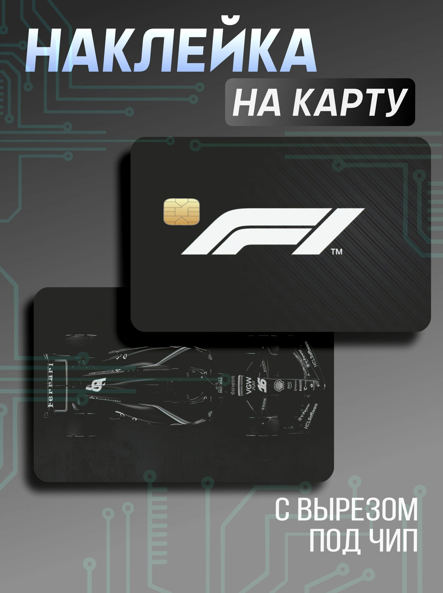 Наклейка на карту банковскую Формула 1 F1 Ф1