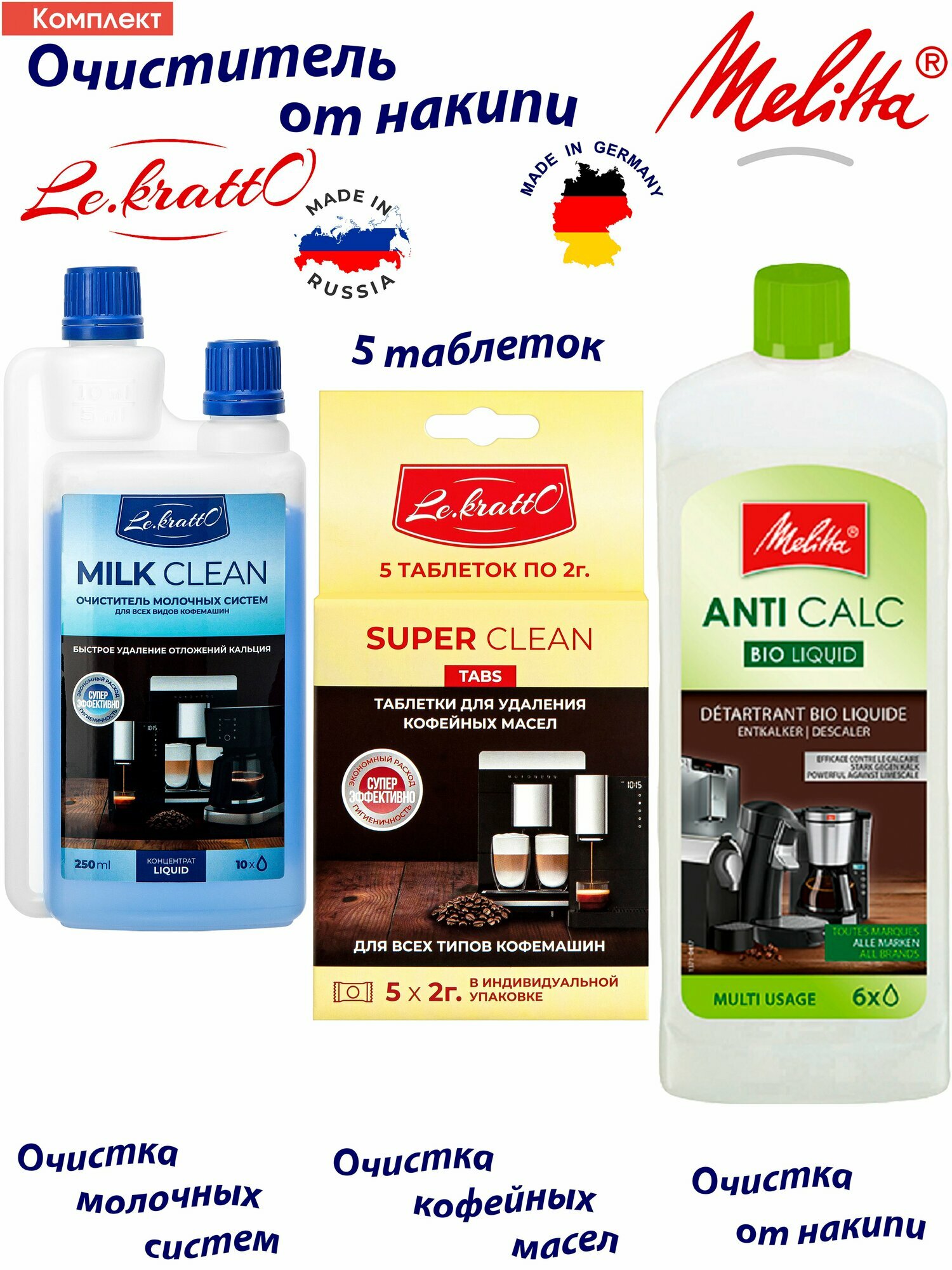 MN16 Комплект: 3шт Очиститель от накипи Melitta, и Le.krattO очиститель молочных систем, таблетки 5шт