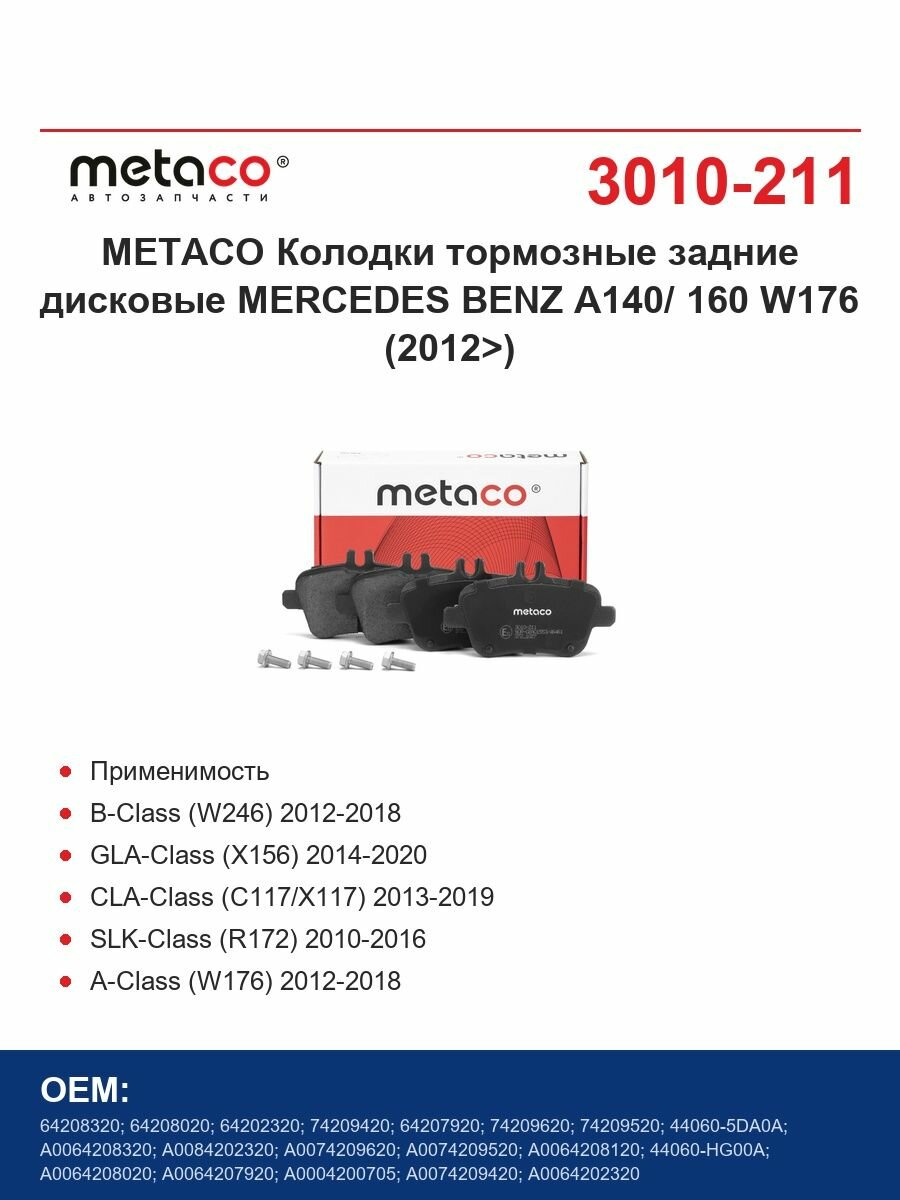 METACO Колодки тормозные задние дисковые MERCEDES BENZ A140/ 160 W176 (2012>)