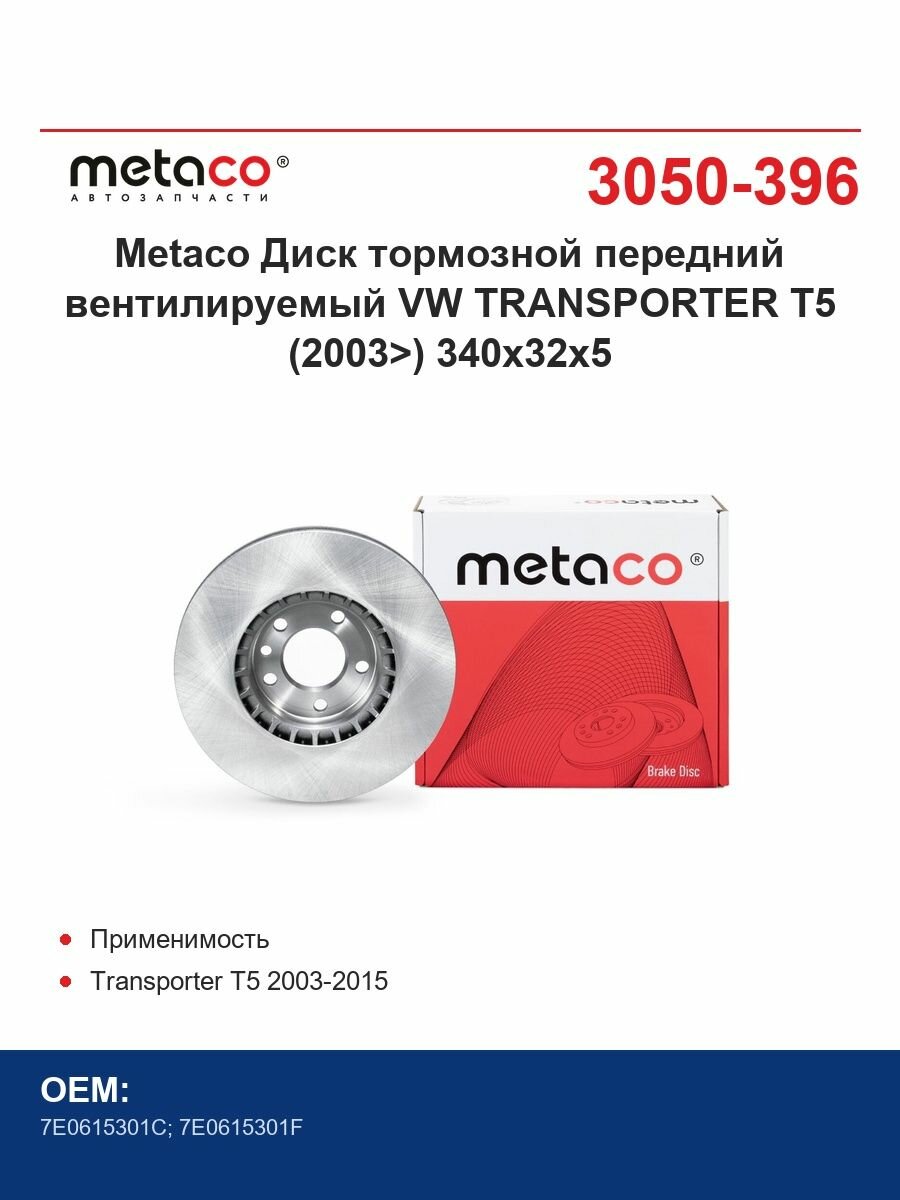 Metaco Диски тормозные передний вентилируемый VW TRANSPORTER T5 (2003>) 340x32x5