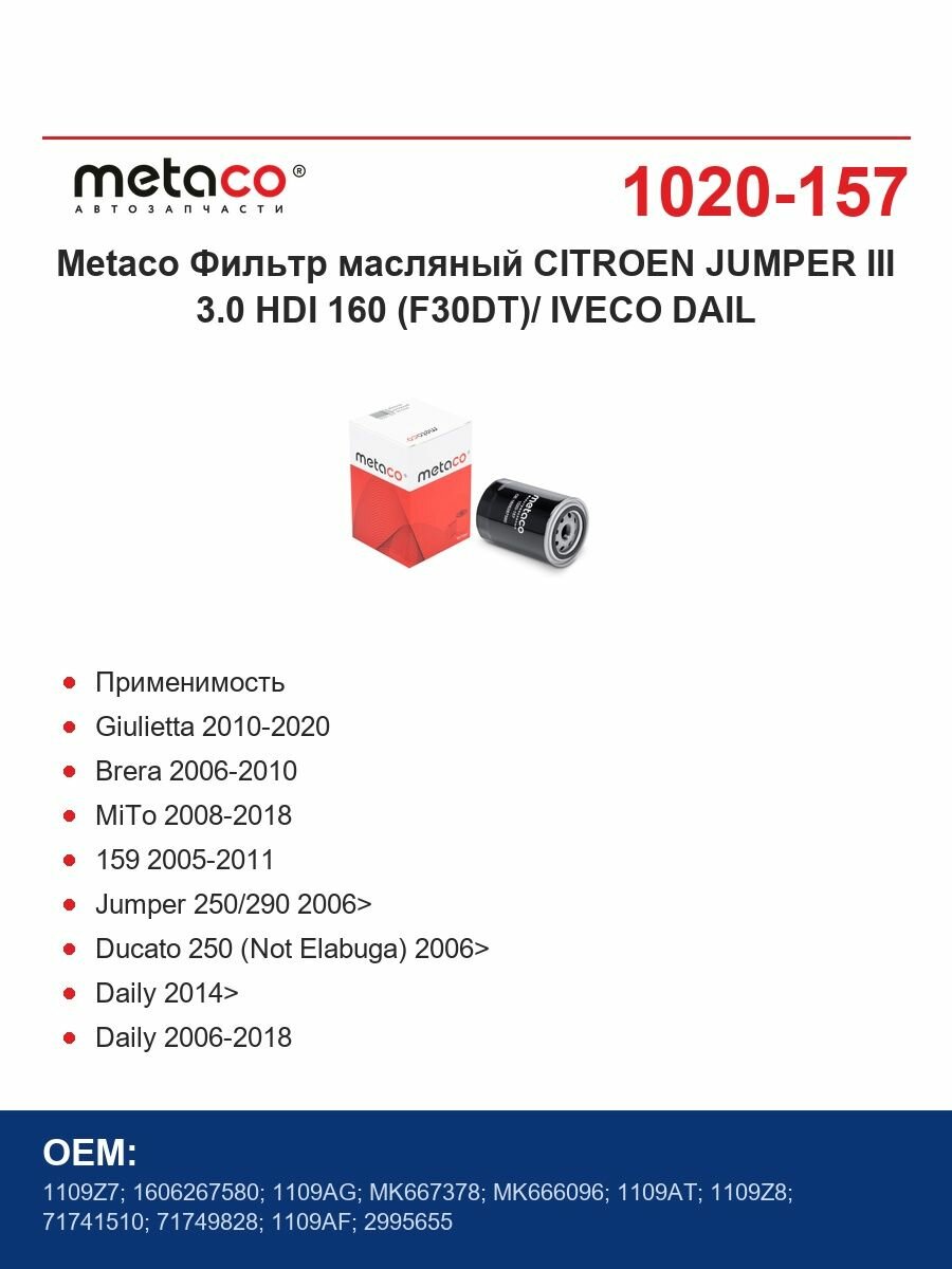 Metaco Фильтр масляный CITROEN JUMPER III 3.0 HDI 160 (F30DT)/ IVECO DAIL