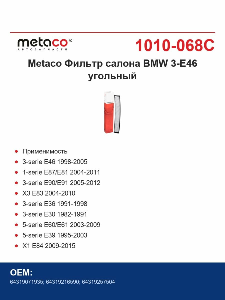 Metaco Фильтр салона BMW 3-E46 угольный
