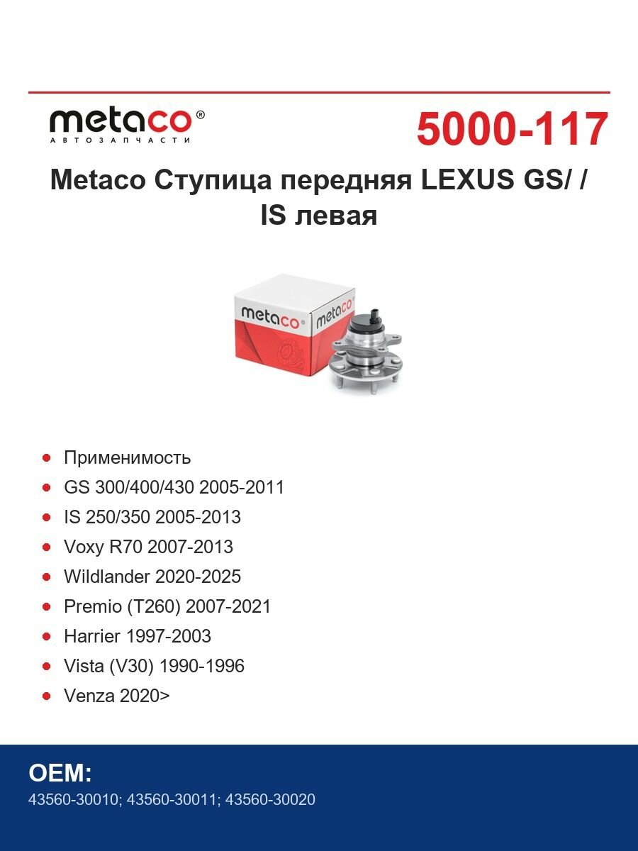 Metaco Ступица передняя LEXUS GS/ / IS левая
