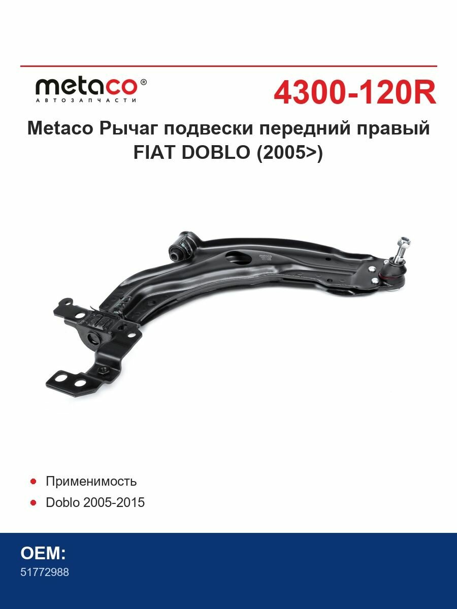 Metaco Рычаг подвески передний правый FIAT DOBLO (2005>)