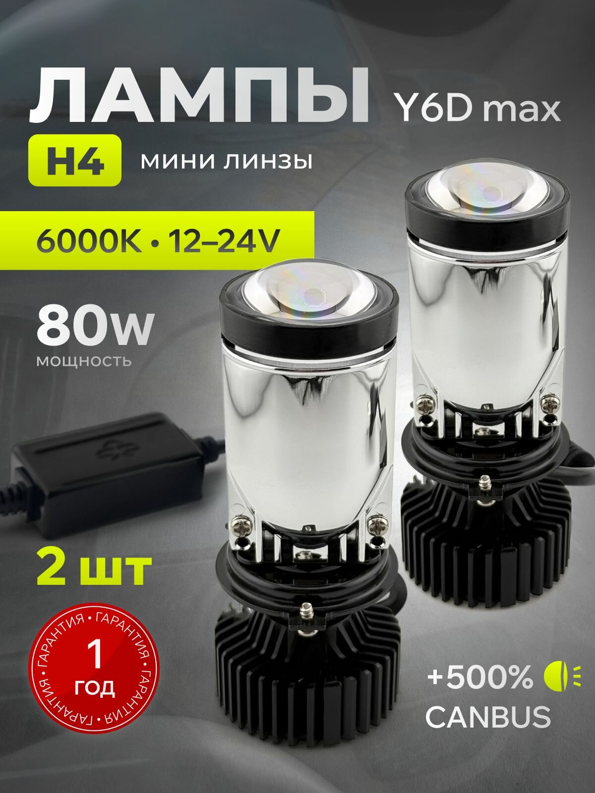 Мини линзы Н4, лампы лед H4 с линзой, Y6D MAX