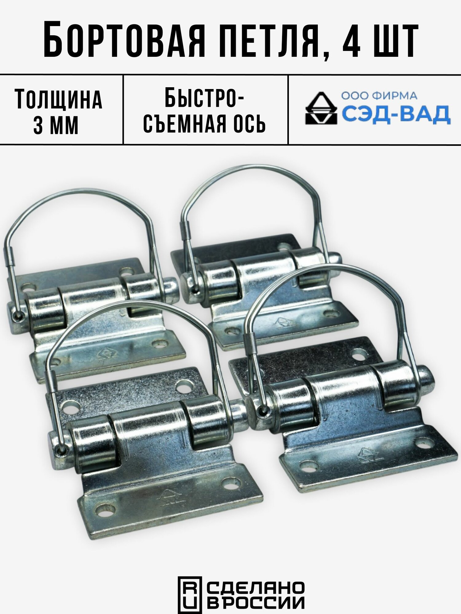 Петля борта откидная шарнирная для прицепа разъемная 4 шт.