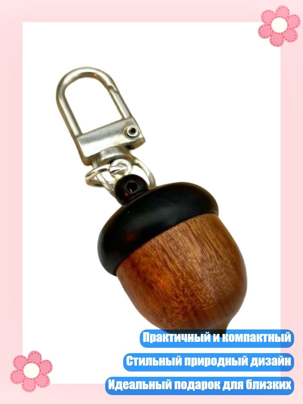 Брелок-жёлудь со скруткой