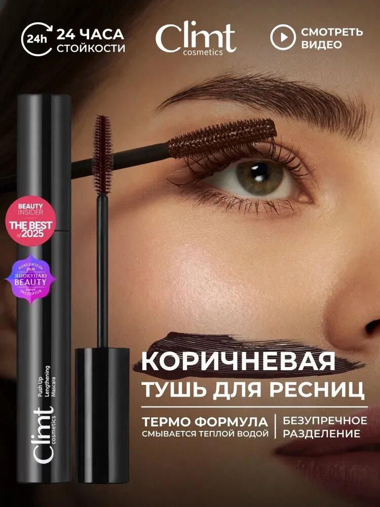 CLIMTCOSMETICS Тушь для ресниц коричневая профессиональная удлиняющая влагостойкая термо